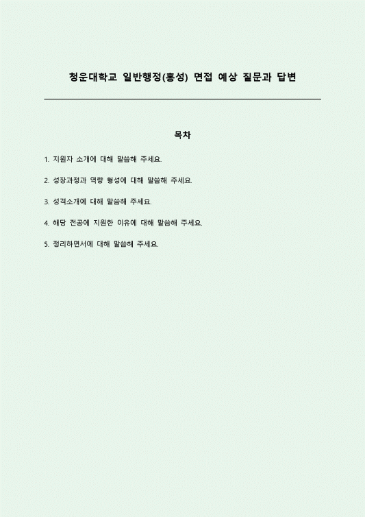 청운대학교 일반행정(홍성) 면접 예상 질문과 답변