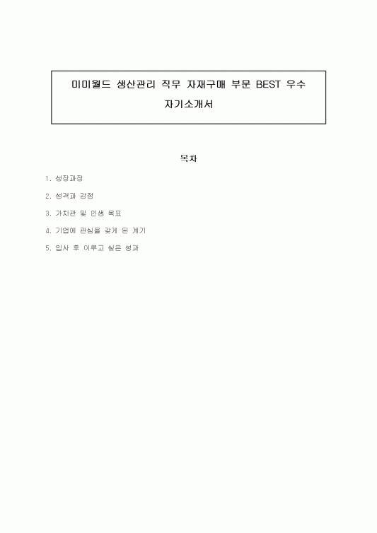미미월드 생산관리 직무 자재구매 부문 BEST 우수 자기소개서