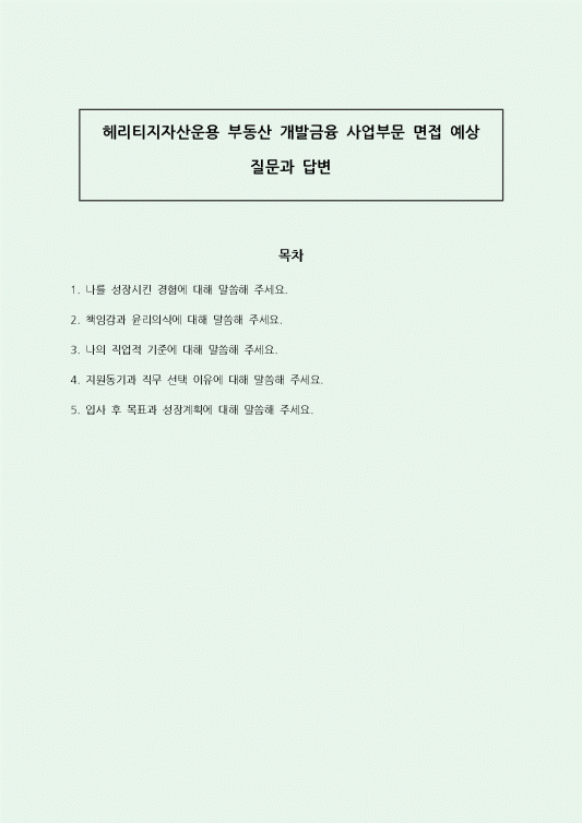 헤리티지자산운용 부동산 개발금융 사업부문 면접 예상 질문과 답변