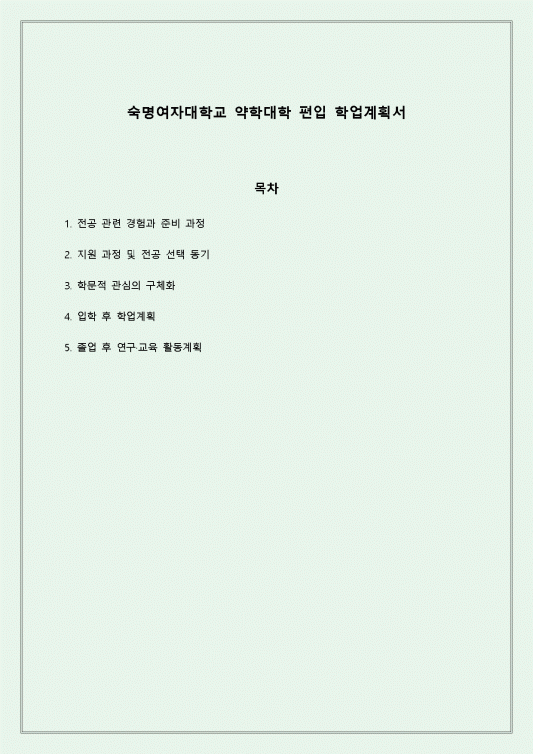 숙명여자대학교 약학대학 편입 학업계획서