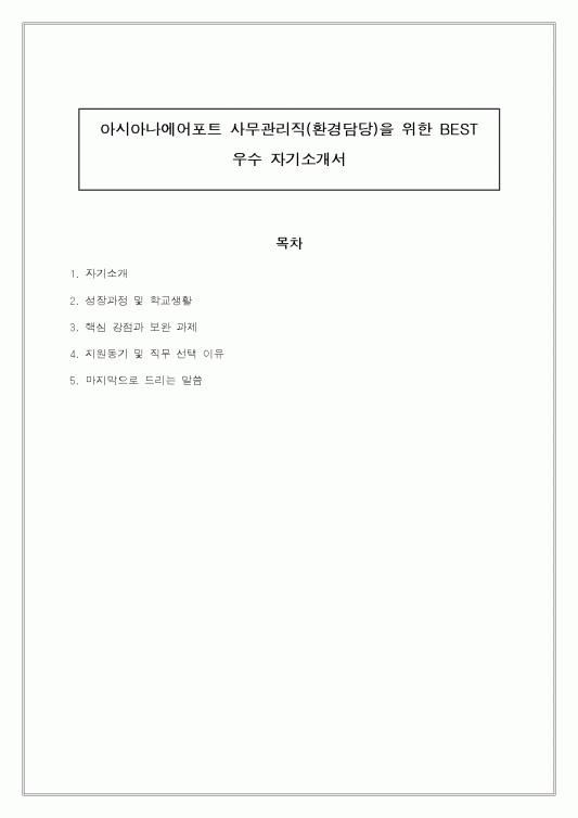 아시아나에어포트 사무관리직(환경담당)을 위한 BEST 우수 자기소개서