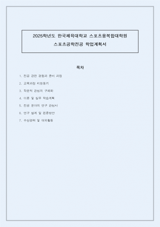 2025학년도 한국체육대학교 스포츠융복합대학원 스포츠공학전공 학업계획서