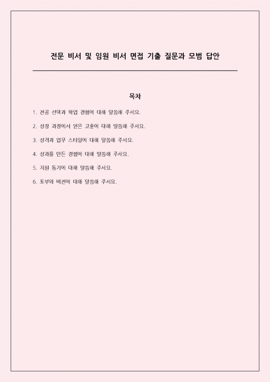 전문 비서 및 임원 비서 면접 기출 질문과 모범 답안