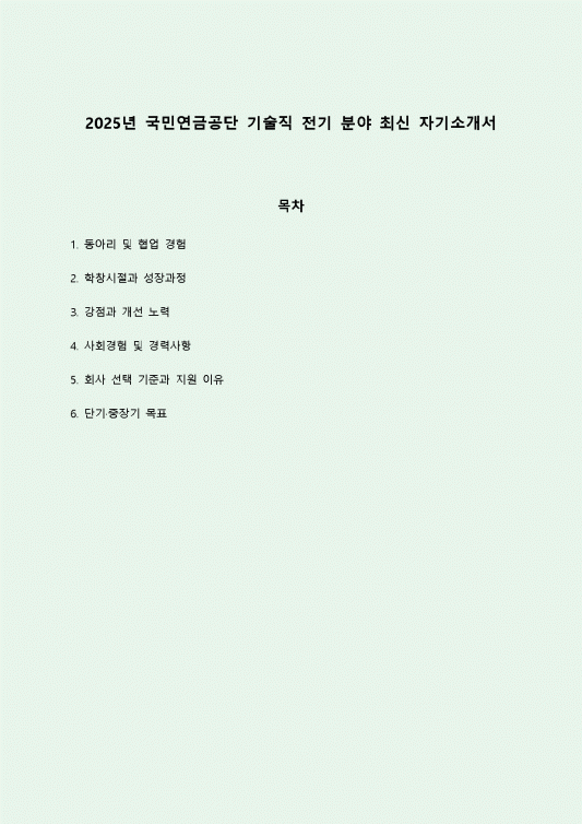 2025년 국민연금공단 기술직 전기 분야 최신 자기소개서