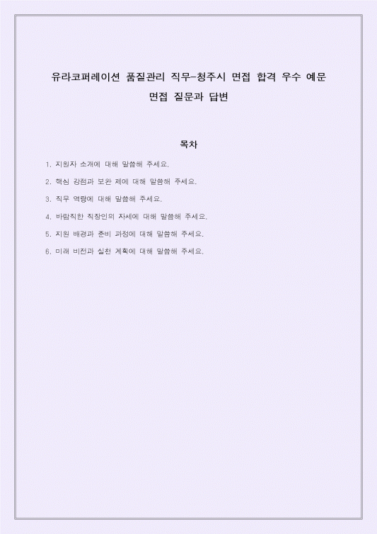 유라코퍼레이션 품질관리 직무-청주시 면접 합격 우수 예문 면접 질문과 답변