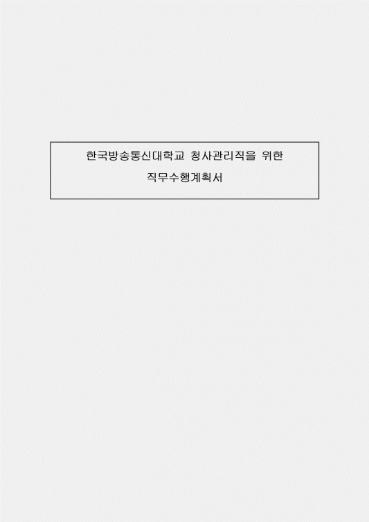 한국방송통신대학교 청사관리직을 위한 직무수행계획서