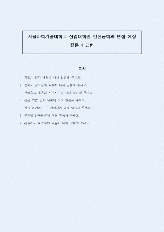 서울과학기술대학교 산업대학원 안전공학과 면접 예상 질문과 답변