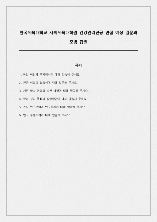 한국체육대학교 사회체육대학원 건강관리전공 면접 예상 질문과 모범 답변