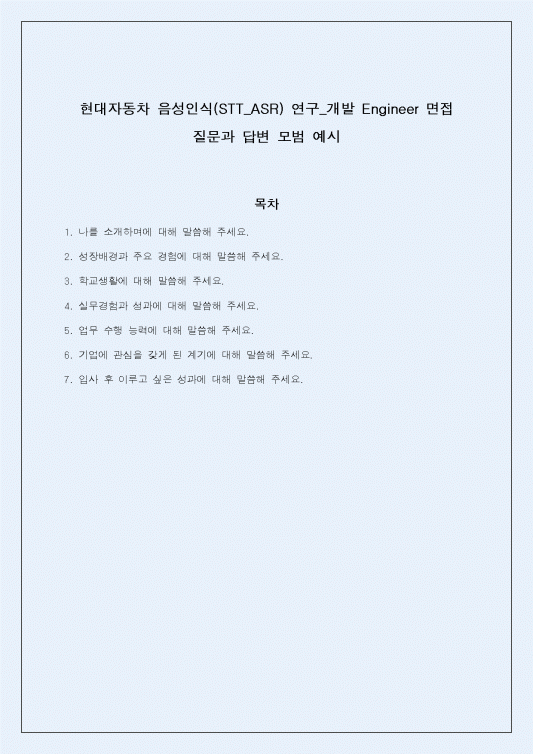 현대자동차 음성인식(STT_ASR) 연구_개발 Engineer 면접 질문과 답변 모범 예시