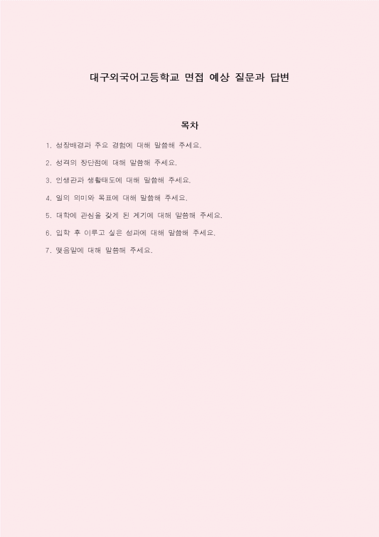 대구외국어고등학교 면접 예상 질문과 답변
