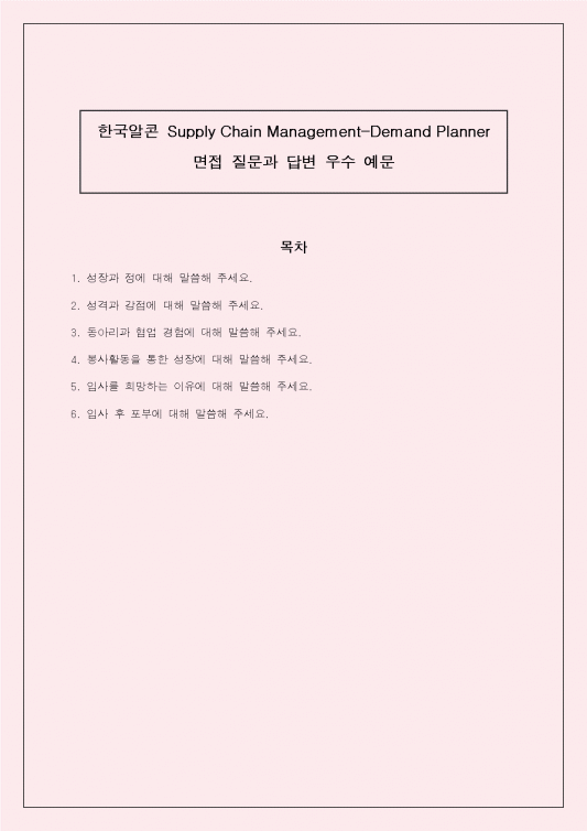 한국알콘 Supply Chain Management-Demand Planner 면접 질문과 답변 우수 예문