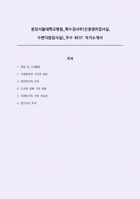 분당서울대학교병원_특수검사부(신경생리검사실, 수면다원검사실)_우수 BEST 자기소개서