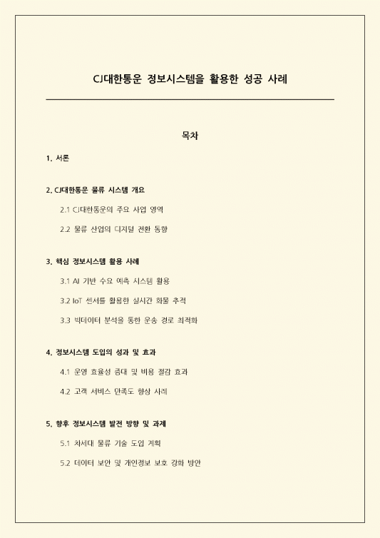 CJ대한통운 정보시스템을 활용한 성공 사례