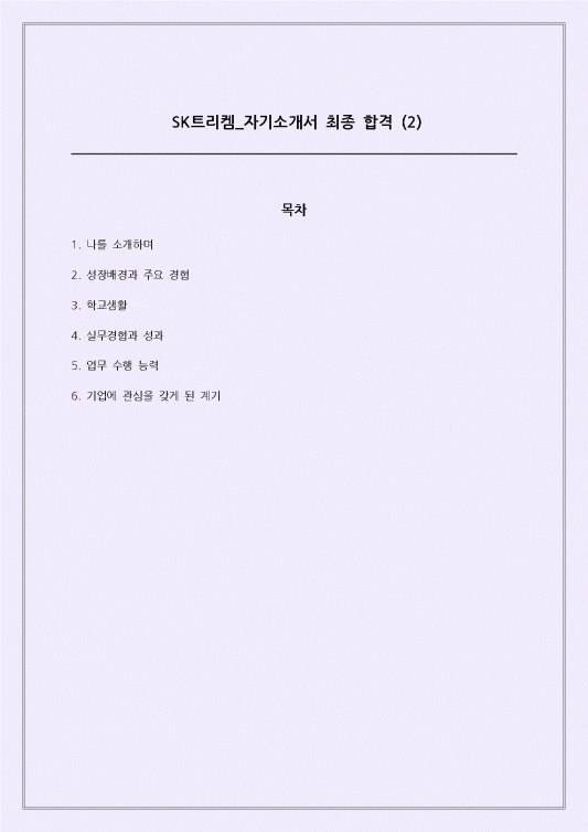 SK트리켐_자기소개서 최종 합격 (2)