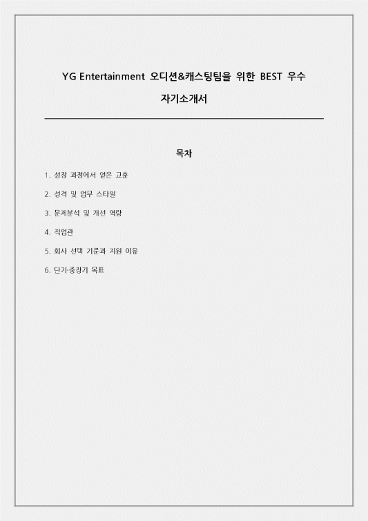 YG Entertainment 오디션&캐스팅팀을 위한 BEST 우수 자기소개서