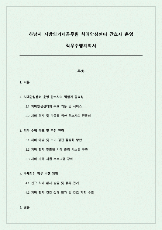 하남시 지방임기제공무원 치매안심센터 간호사 운영 직무수행계획서