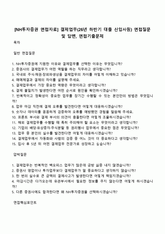 [NH투자증권 면접자료] 결제업무(26년 하반기 대졸 신입사원) 면접질문 및 답변, 면접기출문제