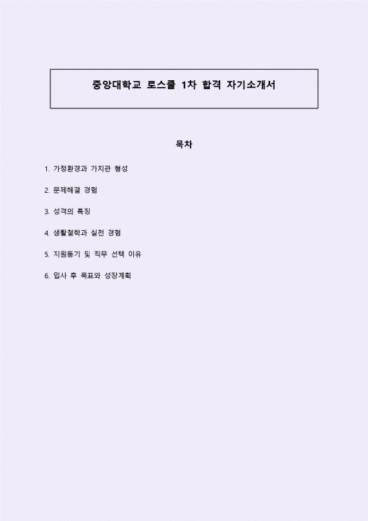 중앙대학교 로스쿨 1차 합격 자기소개서
