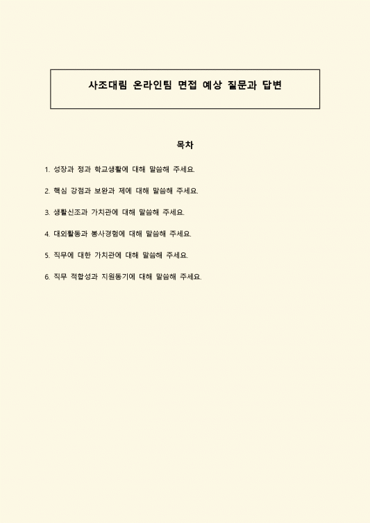 사조대림 온라인팀 면접 예상 질문과 답변