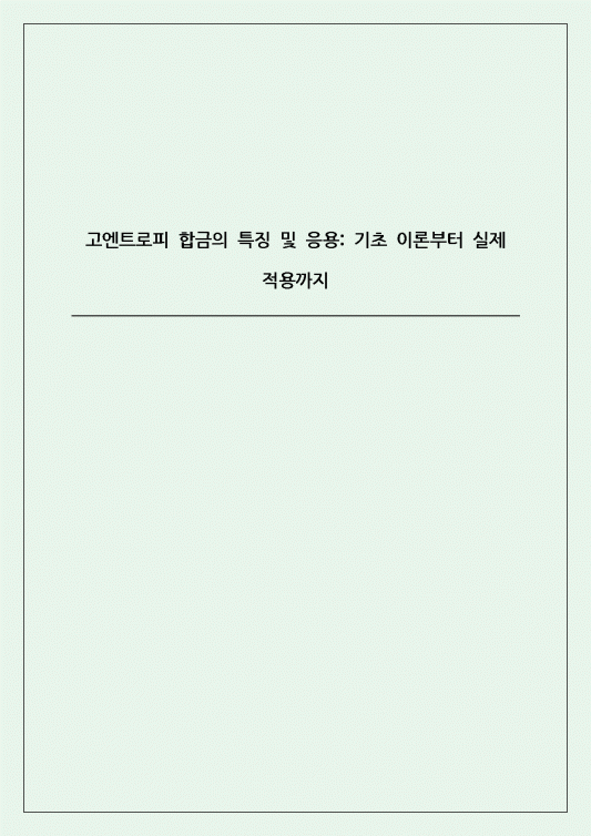 고엔트로피 합금의 특징 및 응용: 기초 이론부터 실제 적용까지