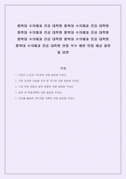 충북대 수의예과 전공 대학원 충북대 수의예과 전공 대학원 충북대 수의예과 전공 대학원 충북대 수의예과 전공 대학원 충북대 수의예과 전공 대학원 충북대 수의예과 전공 대학원 충북대 수의예과 전공 대학원 면접 우수 예문 면접 예상 질문 및 답변