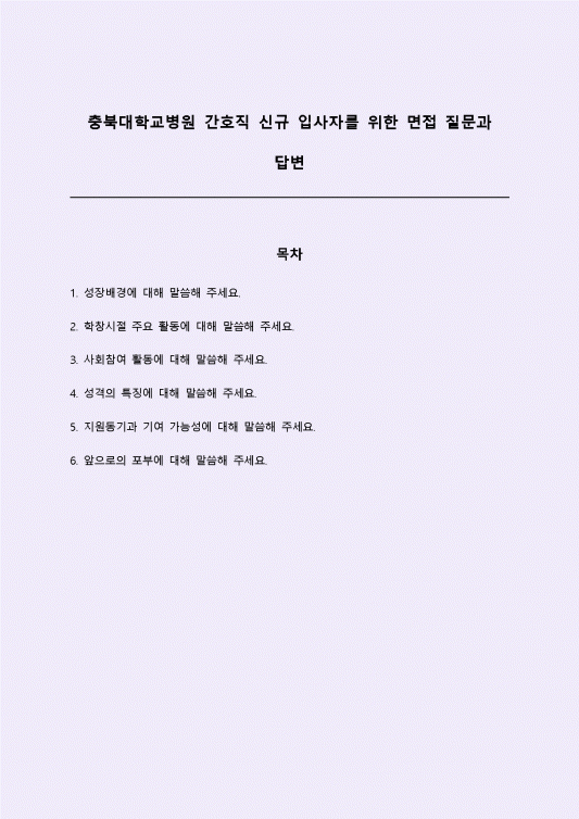충북대학교병원 간호직 신규 입사자를 위한 면접 질문과 답변