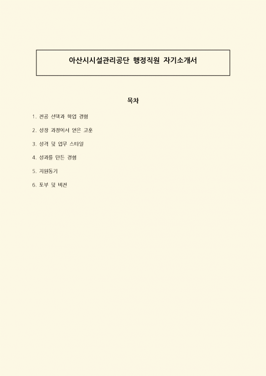 아산시시설관리공단 행정직원 자기소개서