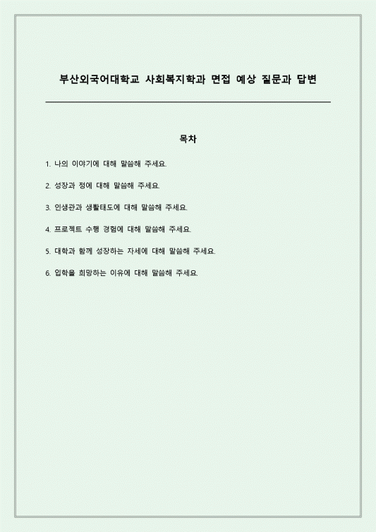 부산외국어대학교 사회복지학과 면접 예상 질문과 답변