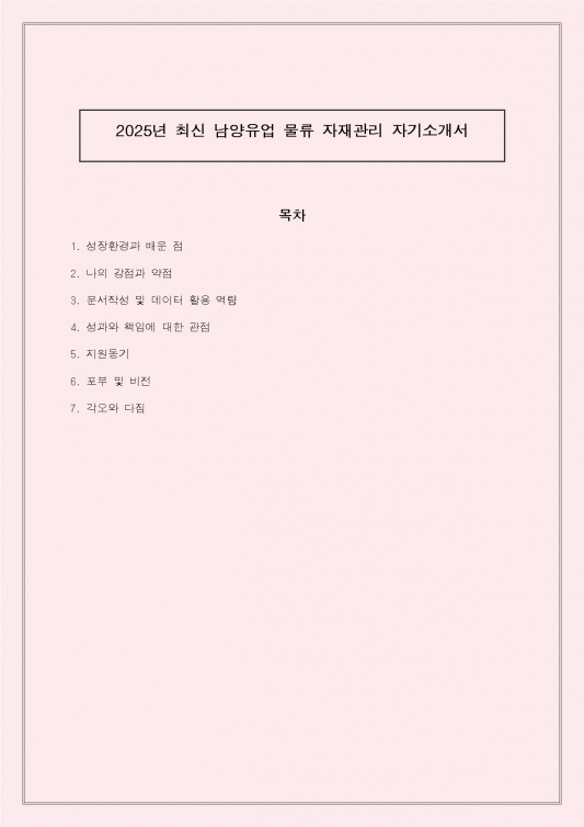 2025년 최신 남양유업 물류 자재관리 자기소개서