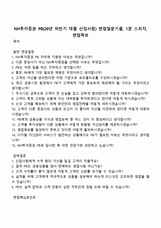 NH투자증권 PB(26년 하반기 대졸 신입사원) 면접질문기출, 1분 스피치, 면접족보
