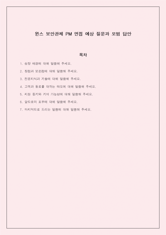 윈스 보안관제 PM 면접 예상 질문과 모범 답안