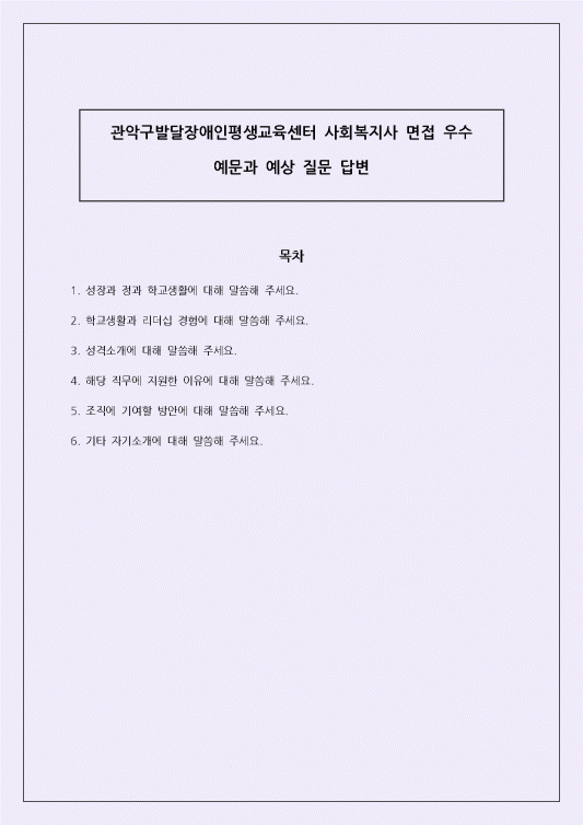 관악구발달장애인평생교육센터 사회복지사 면접 우수 예문과 예상 질문 답변