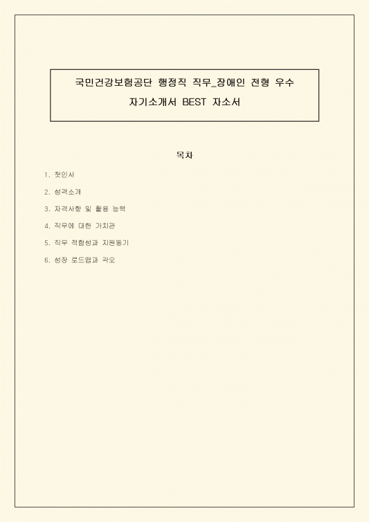 국민건강보험공단 행정직 직무_장애인 전형 우수 자기소개서 BEST 자소서
