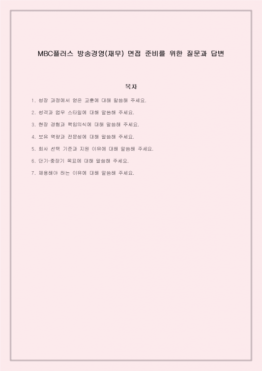 MBC플러스 방송경영(재무) 면접 준비를 위한 질문과 답변
