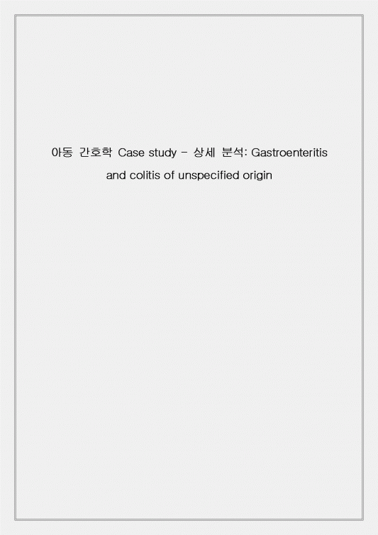 아동 간호학 Case study - 상세 분석: Gastroenteritis and colitis of unspecified origin