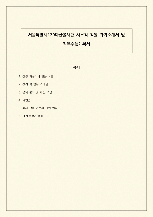 서울특별시120다산콜재단 사무직 직원 자기소개서 및 직무수행계획서