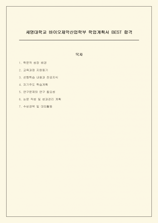 세명대학교 바이오제약산업학부 학업계획서 BEST 합격