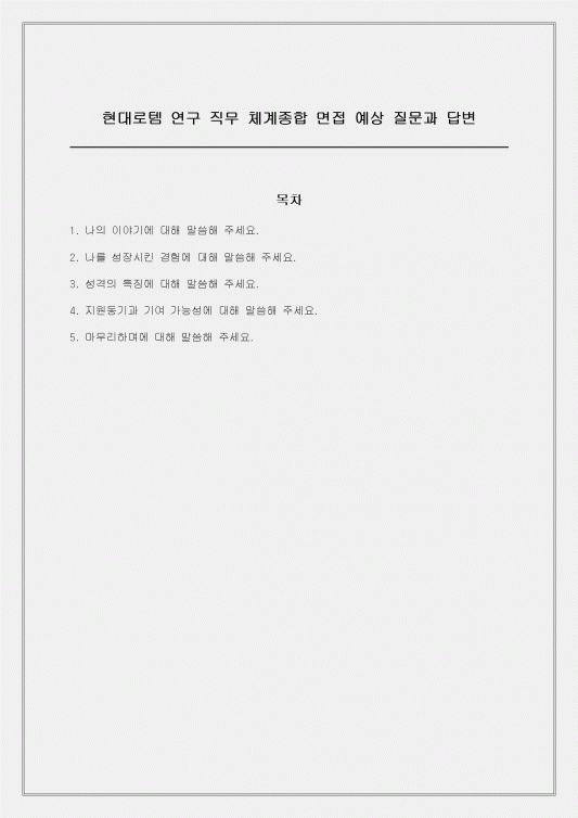 현대로템 연구 직무 체계종합 면접 예상 질문과 답변