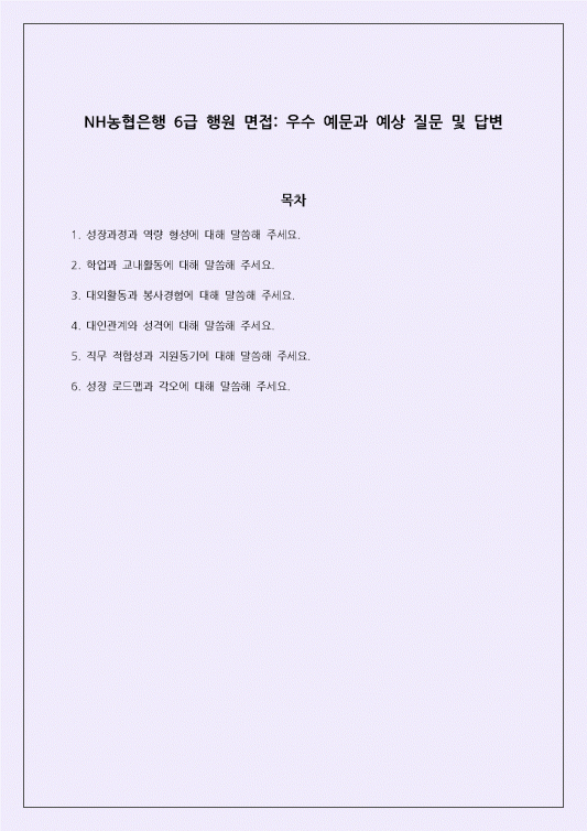 NH농협은행 6급 행원 면접: 우수 예문과 예상 질문 및 답변