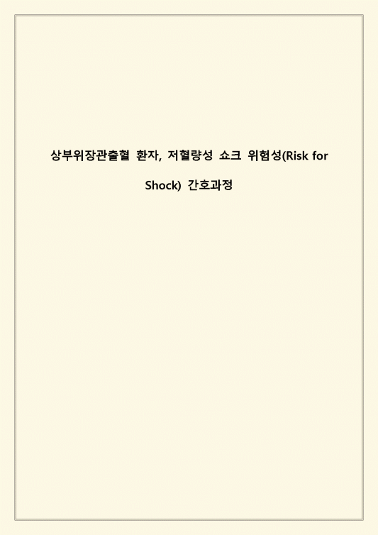 상부위장관출혈 환자, 저혈량성 쇼크 위험성(Risk for Shock) 간호과정