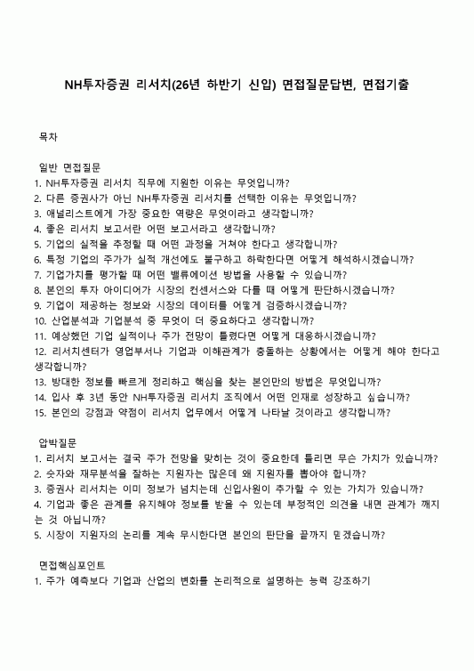 NH투자증권 리서치(26년 하반기 신입) 면접질문답변, 면접기출