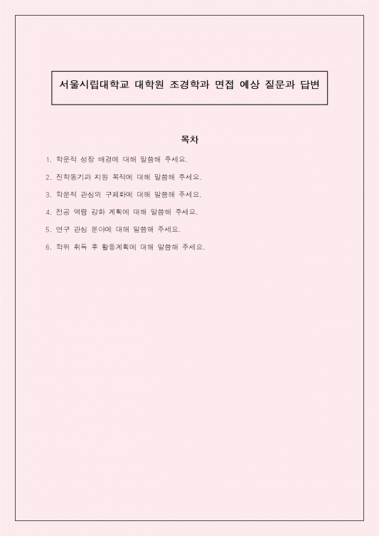서울시립대학교 대학원 조경학과 면접 예상 질문과 답변