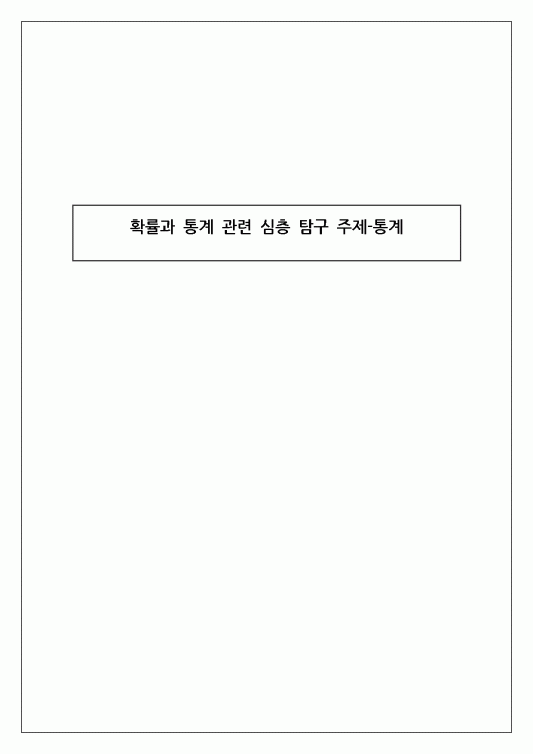 확률과 통계 관련 심층 탐구 주제-통계