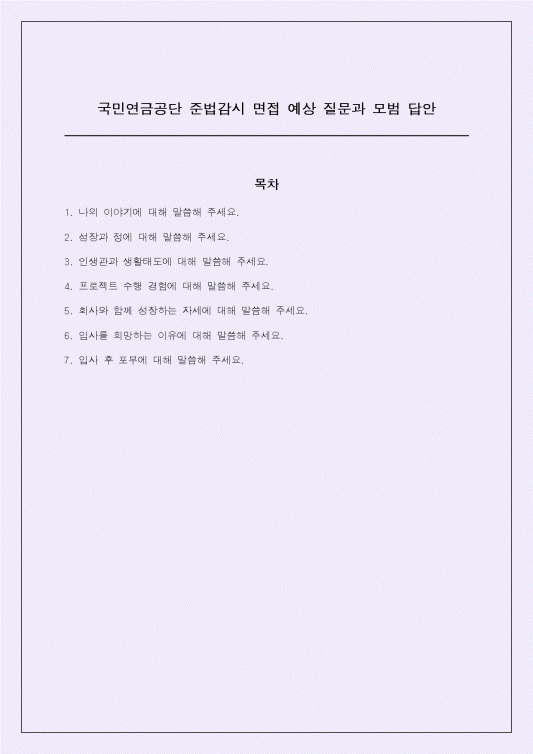 국민연금공단 준법감시 면접 예상 질문과 모범 답안