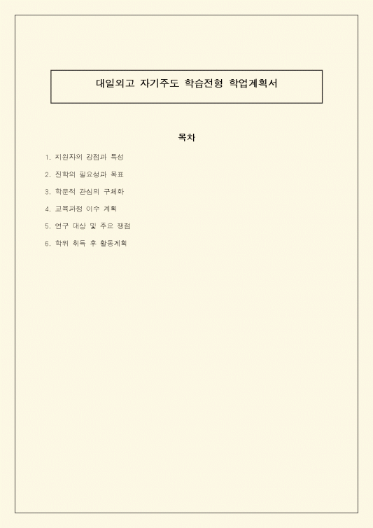대일외고 자기주도 학습전형 학업계획서
