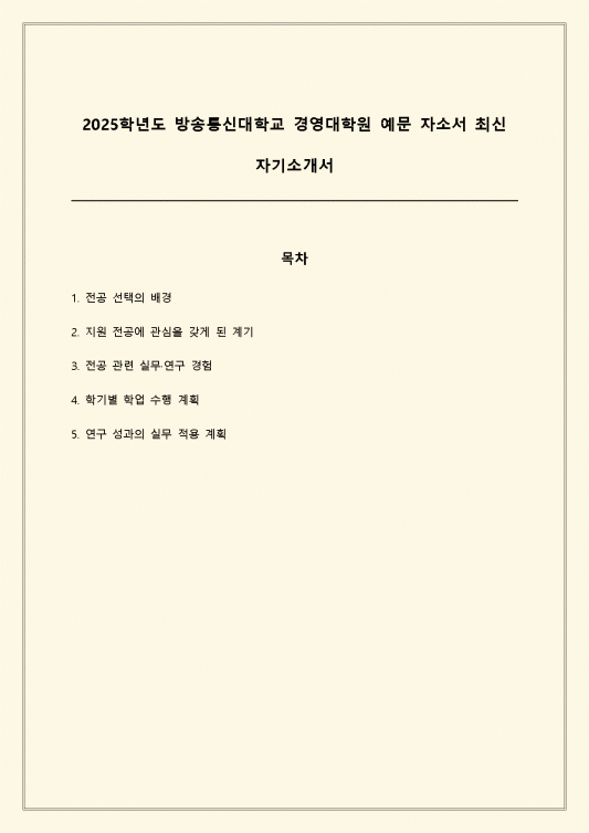 2025학년도 방송통신대학교 경영대학원 예문 자소서 최신 자기소개서