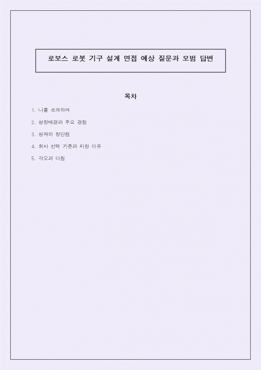 로보스 로봇 기구 설계 면접 예상 질문과 모범 답변