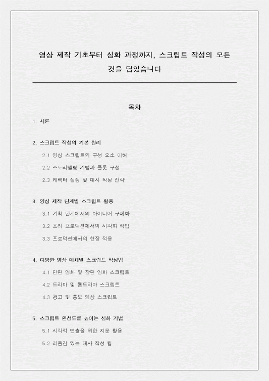 영상 제작 기초부터 심화 과정까지, 스크립트 작성의 모든 것을 담았습니다