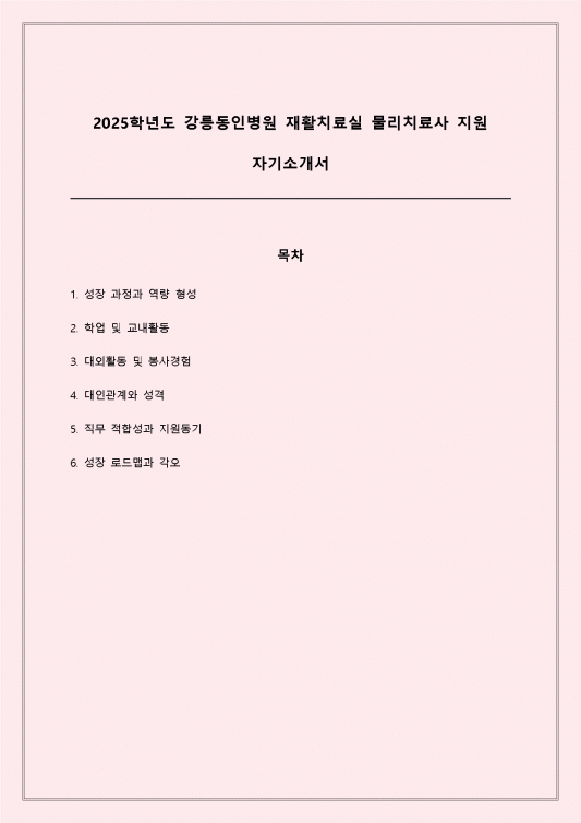 2025학년도 강릉동인병원 재활치료실 물리치료사 지원 자기소개서