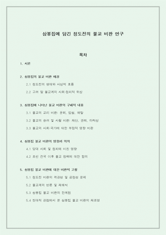 삼봉집에 담긴 정도전의 불교 비판 연구